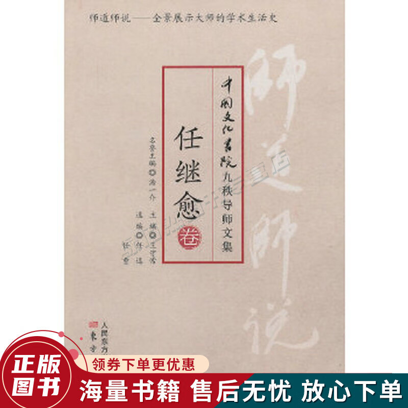 师道师说：任继愈卷