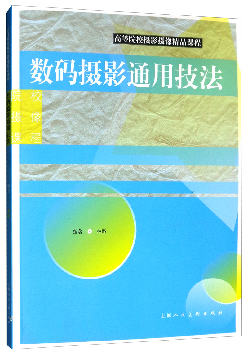 数码摄影通用技法/高等院校摄影摄像精品课程