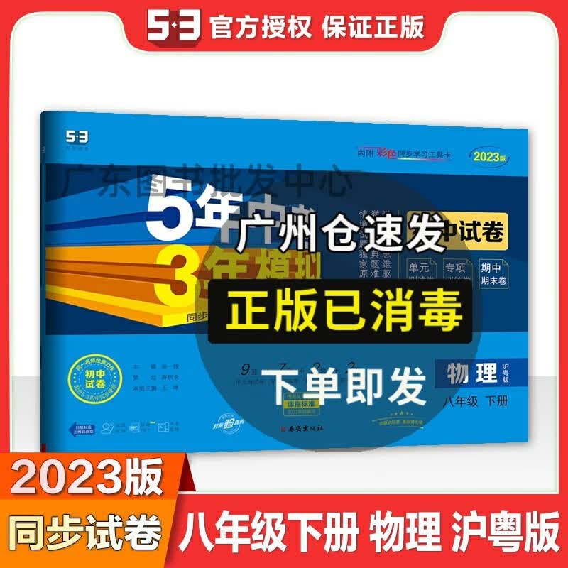 初中试卷2023版五年中考三年模拟八年级下册语文数学英语物理生物地理 道德与法治历史 53五三八年级下册 物理沪粤版试卷