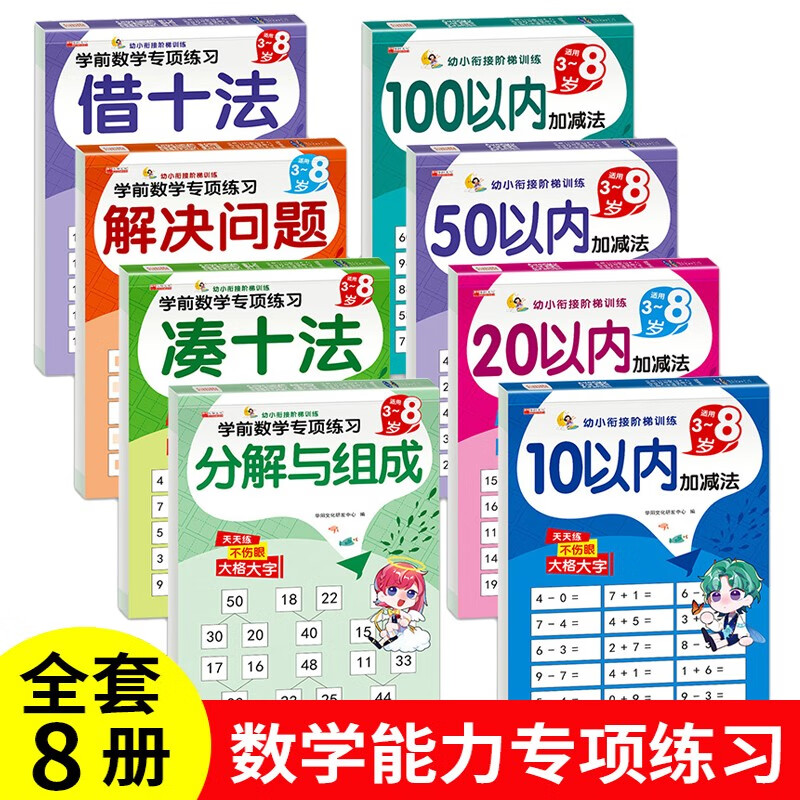 幼小衔接阶梯训练 （全套8册）10以内20以内50以内100以内加减法 凑十法借十法分解与组成