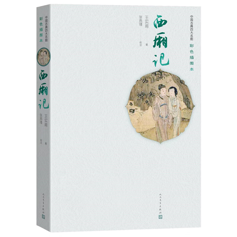 西厢记(中国古典四大名剧：彩色插图本)