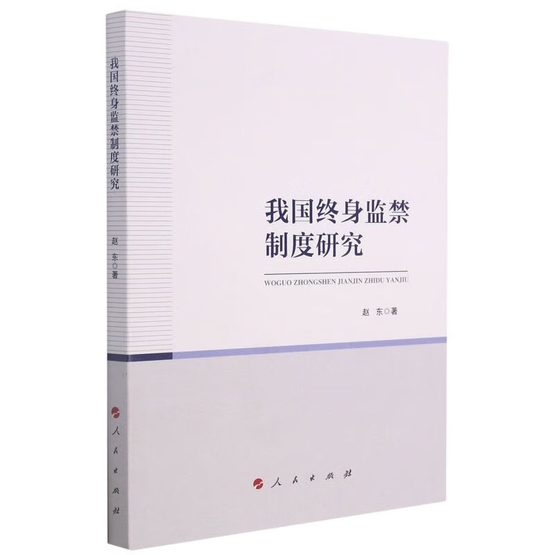 我国终身监禁制度研究