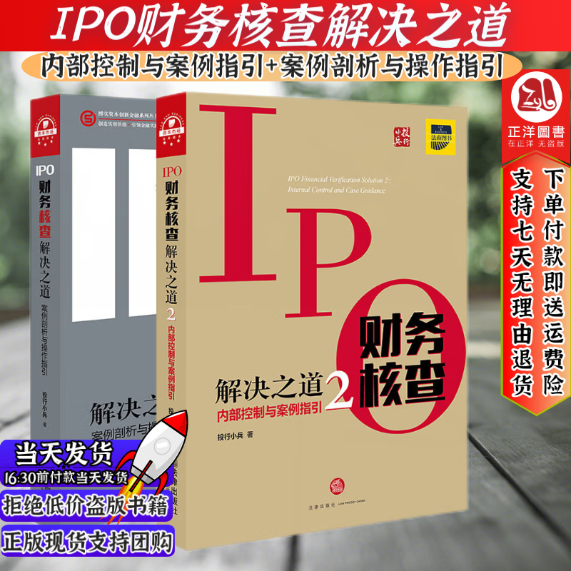 两本套】IPO财务核查解决之道 案例剖析与操作指引+内部控制与案例指引 ipo财务核查综合案例新解 律师实务 投行小兵著投行实操 法律书籍