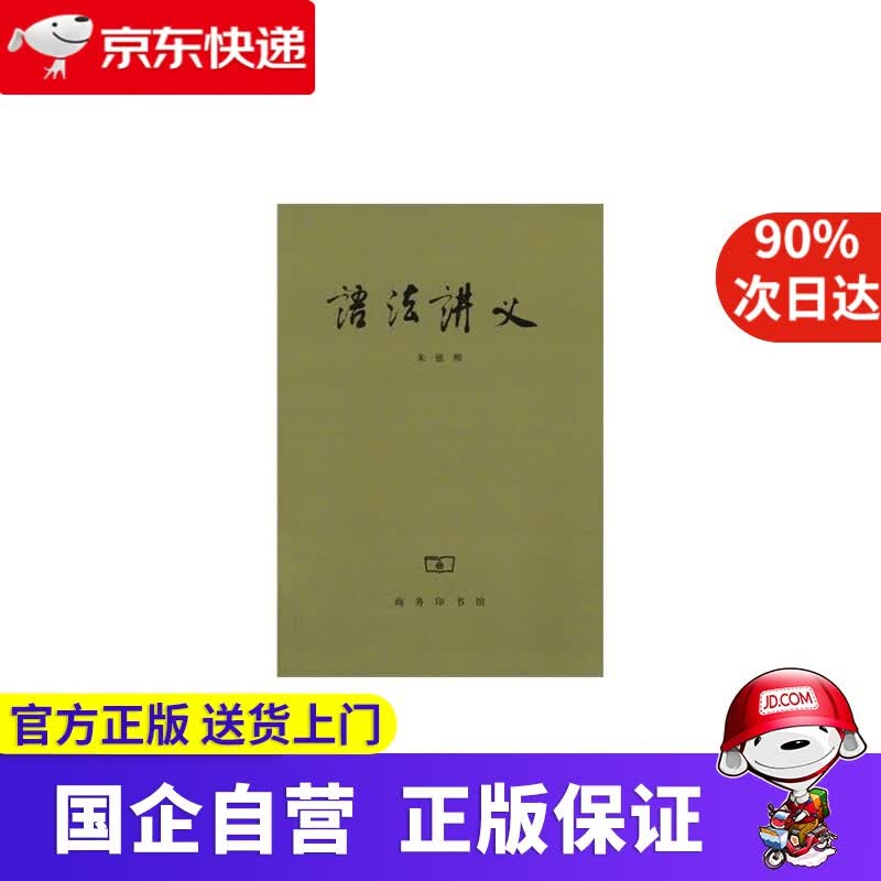 语法讲义 朱德熙[著] 商务印书馆 9787100020015