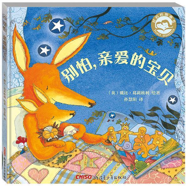 别怕，亲爱的宝贝 戴比葛莉欧利绘著,孙慧阳翻译【书】