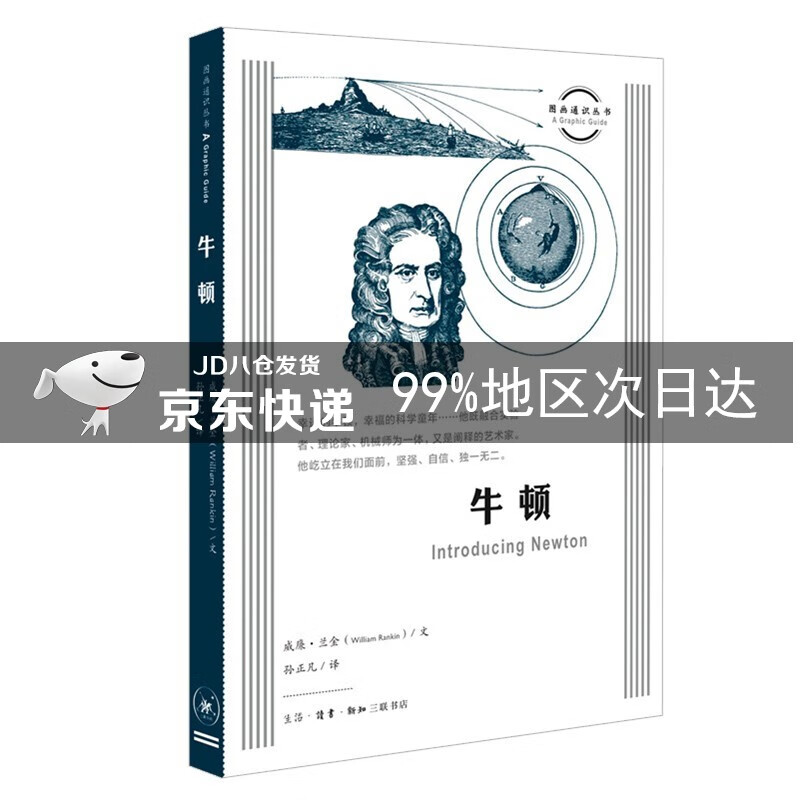 图画通识丛书第四辑：牛顿