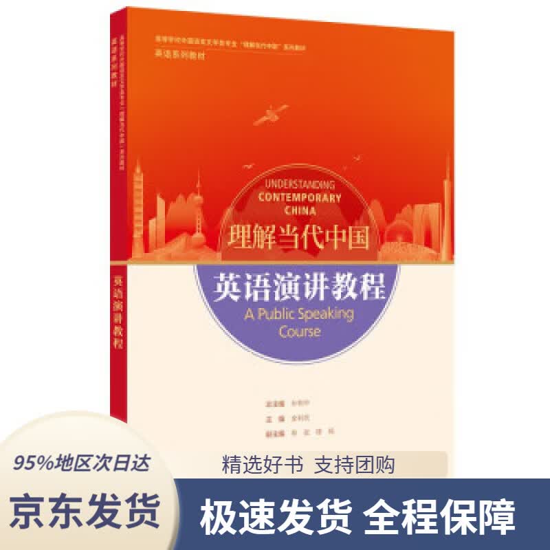 【 京东配送 支持团购】英语演讲教程(“理解当代中国”英语系列教材)