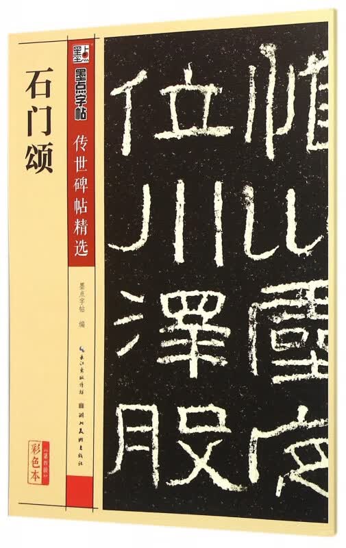石门颂(彩色本)/传世碑帖精选