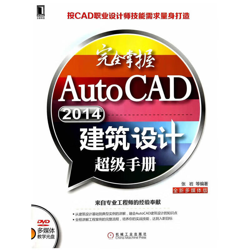 完全掌握AutoCAD 2014建筑设计超级