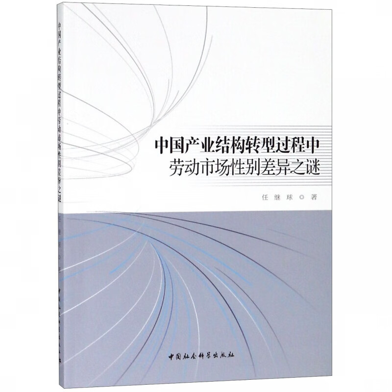 中国产业结构转型过程中劳动市场性别差异之谜