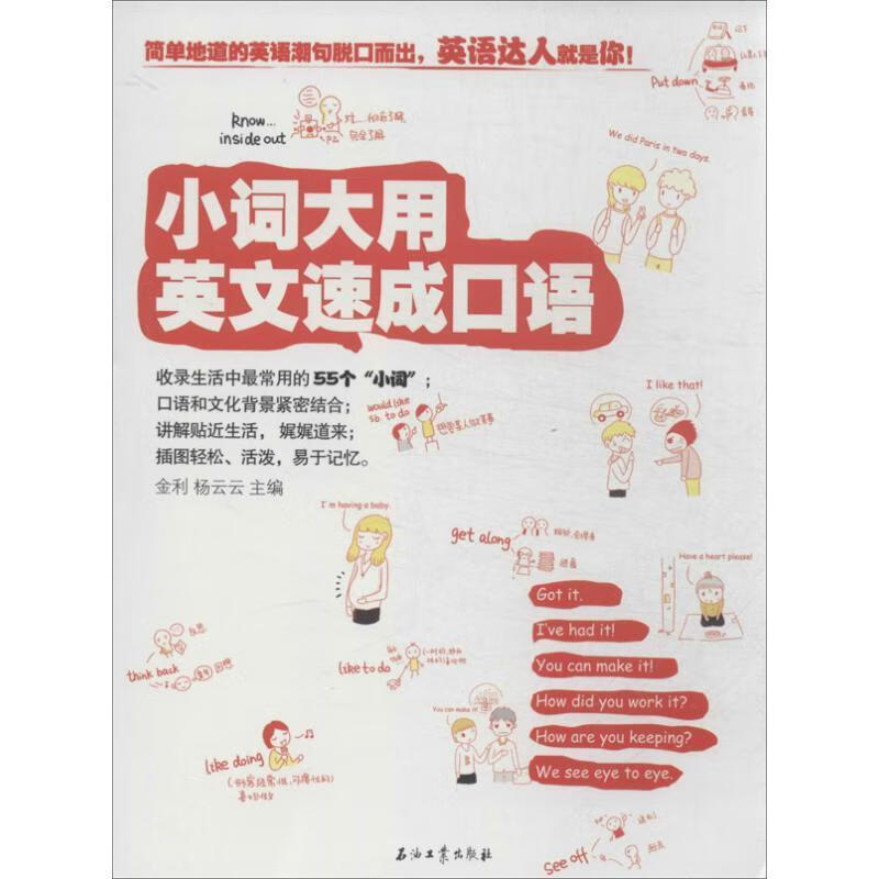 小词大用:英文速成口语 金利, 杨云云【书】