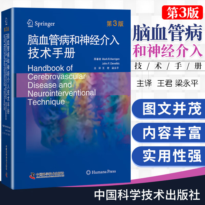 脑血管病和神经介入技术手册 第3三版 王君 梁永平 儿科神经介入学儿童神经内科学解剖外科血管心脏病学造影治疗颅内动脉瘤栓塞