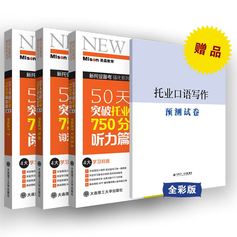 50天突破托业750分词汇语法 听力 阅读（套装3本） 外语学习类书籍 50天突破托业750分套装