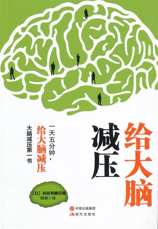 给大脑减压