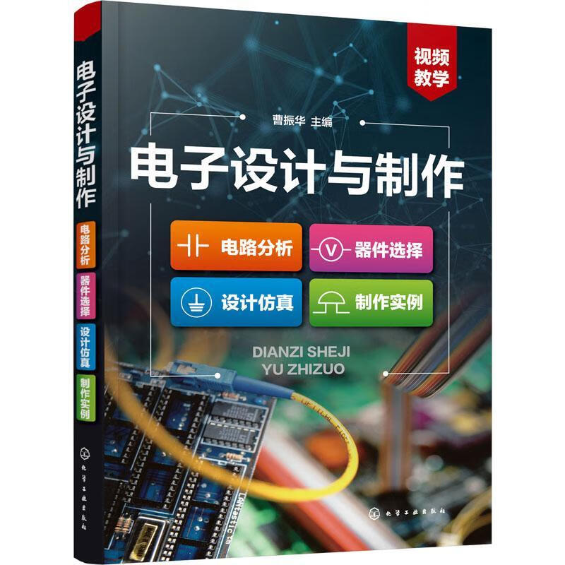 电子设计与制作:电路分析·器件选择·设计·制作实例电子与通信 图书
