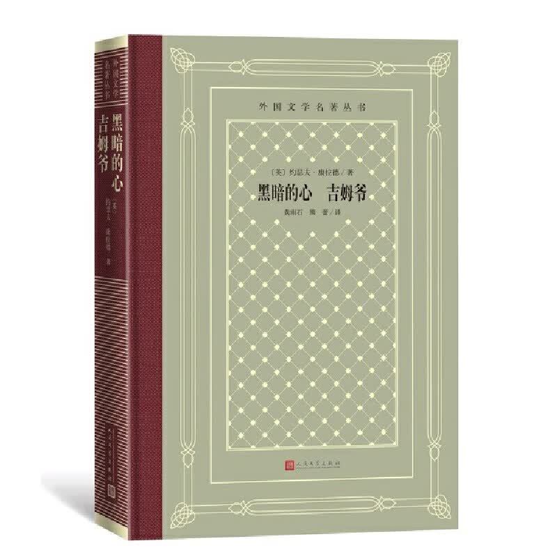 网格本·黑暗的心 吉姆爷（外国文学名著丛书）
