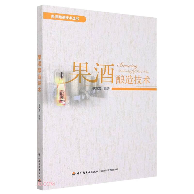 果酒酿造技术
