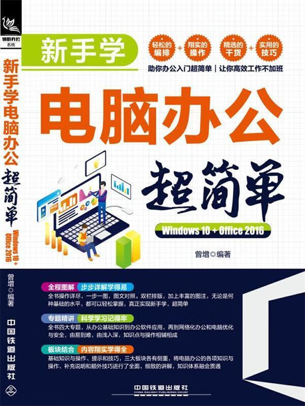 新手学电脑办公超简单:WINDOWS 10+OFFICE 2016 曾增