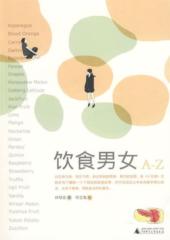 饮食男女A-Z 林郁庭 著,欧笠嵬 绘