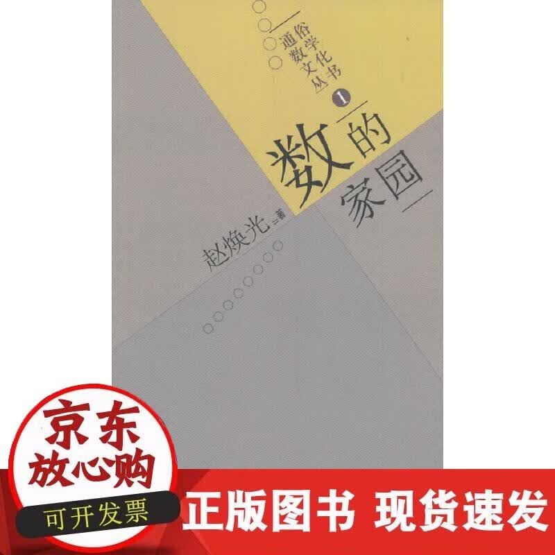 【现货】数的家园
