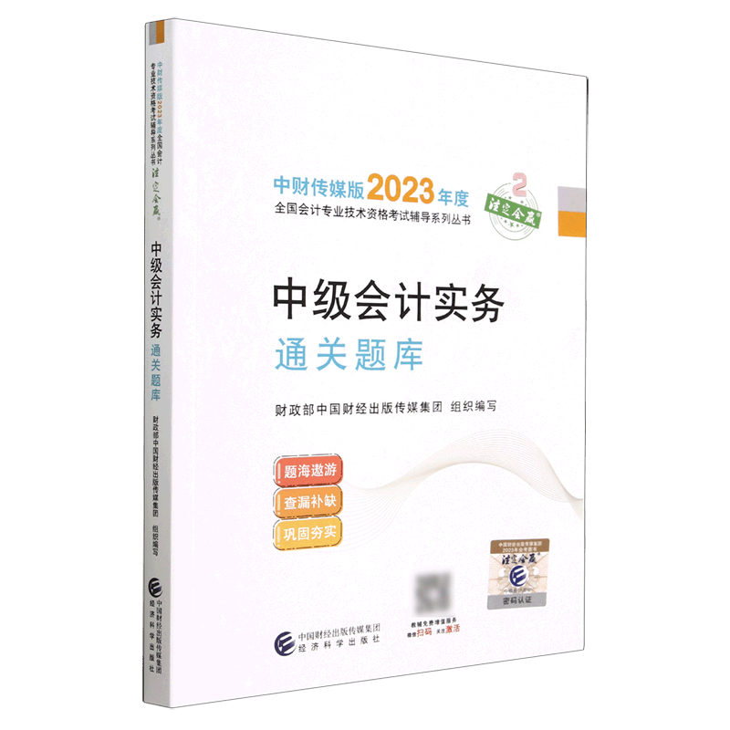 中级会计实务通关题库/中财传媒版2023年度全国会计专业技术资格