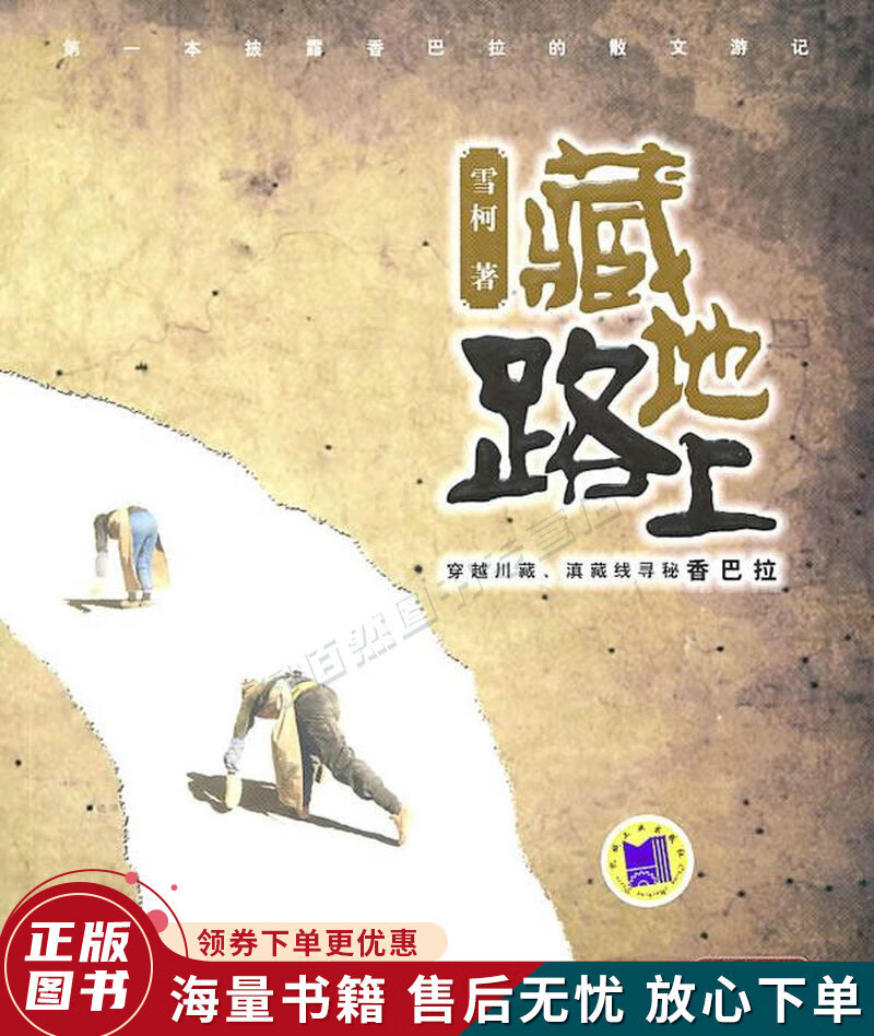 藏地路上：穿越川藏、滇藏线寻秘香巴拉