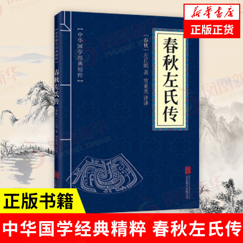 春秋左氏传