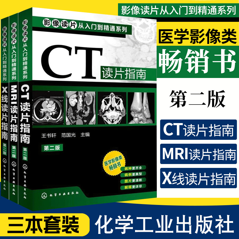 影像读片从入门到精通系列全套(版)CT读片指南+MRI读片指南+X线读片指南套装3册医学影像类书影像诊断新手学习经验