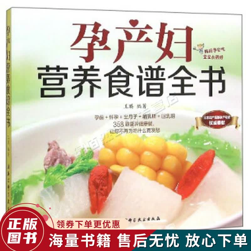 孕产妇营养食谱全书