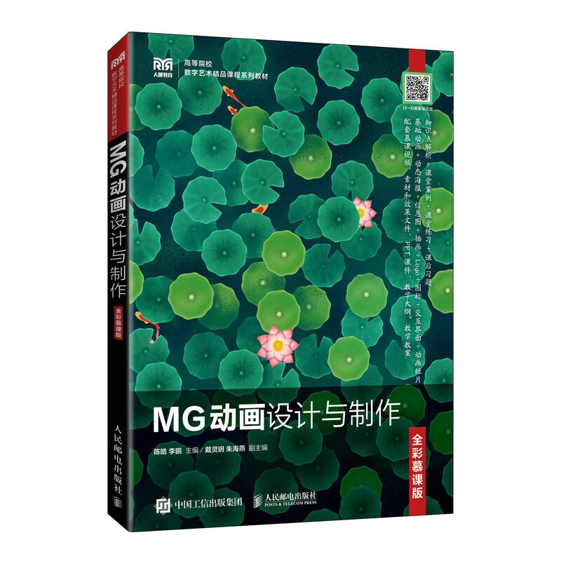 2022新书 MG动画设计与制作（全彩慕课版） 数字媒体艺术类专业课程教材书籍 After Effects软件基础 动态海报插画logo图标