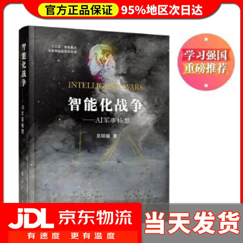 智能化战争：AI军事畅想 吴明曦