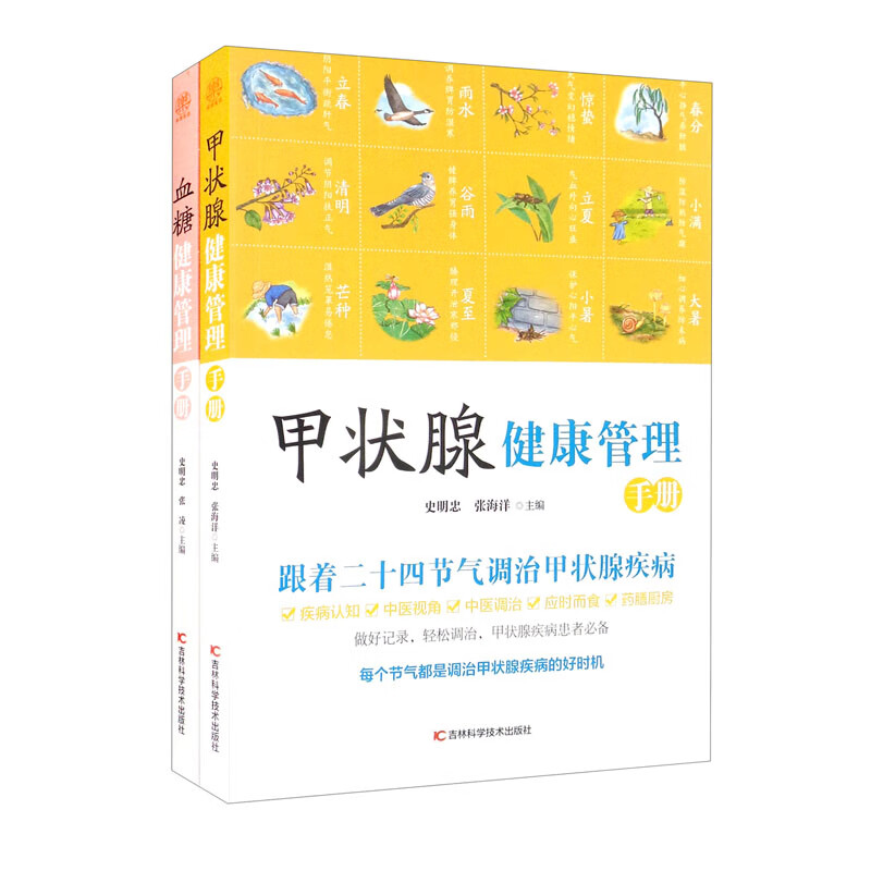 甲状腺+血糖健康管理手册