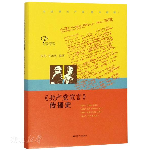 《共产党宣言》传播史