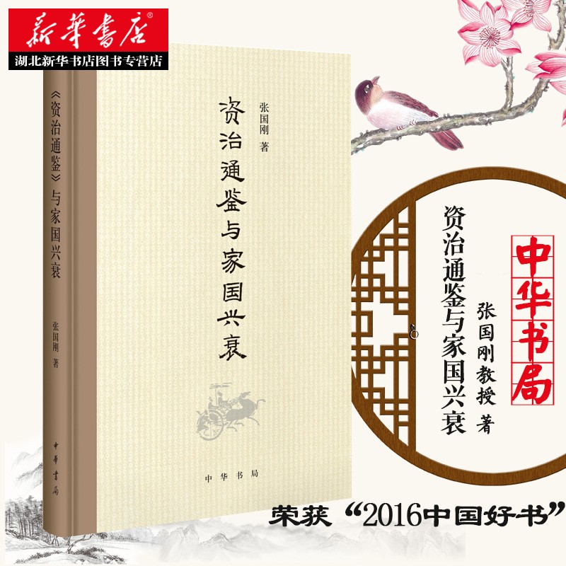 资治通鉴与家国兴衰 中国历史文学社科书籍 历代经世治国修身政治得失世事变迁之迹 湖北