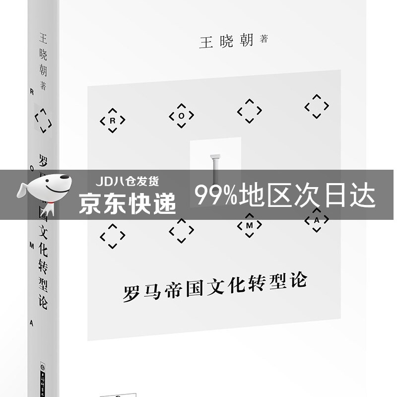 罗马帝国文化转型论