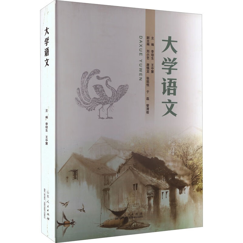 【尾货J】大学语文9787209132886