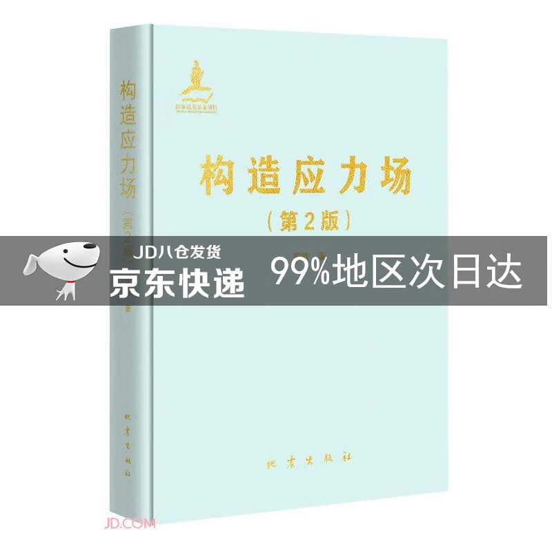 构造应力场