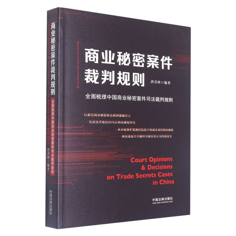 商业秘密案件裁判规则(全面梳理中国商业秘密案件司法