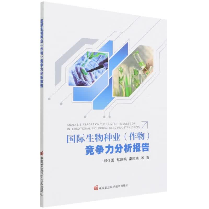 国际生物种业<作物>竞争力分析报告
