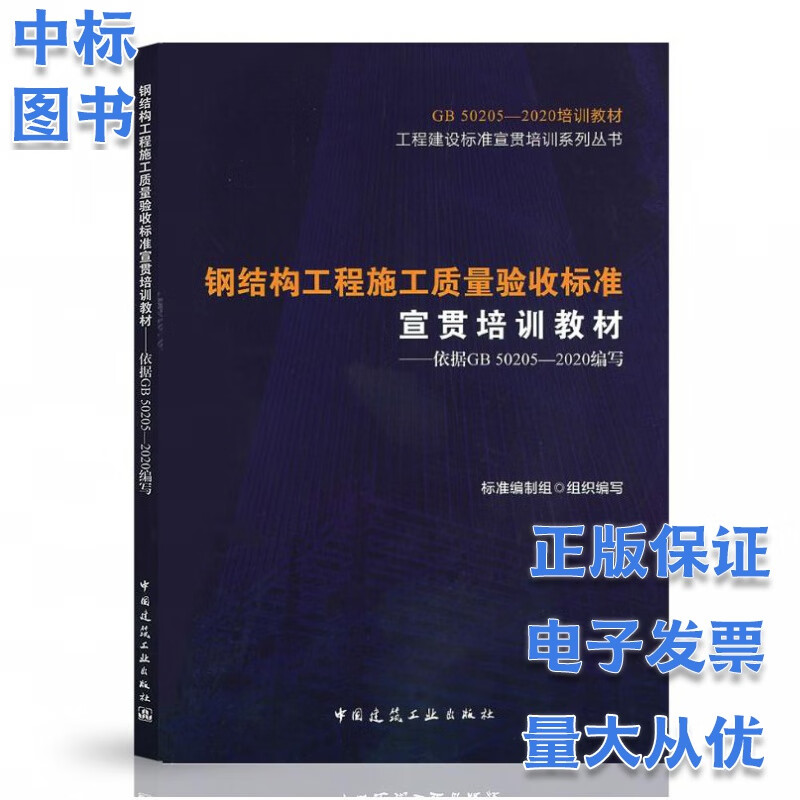 钢结构工程施工质量验收标准宣贯培训教材-依据GB 50205-2020编写