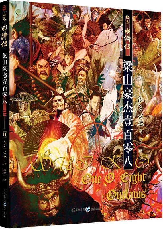 绘卷水浒传-古典名著今绘，一场来自视觉和心灵的风暴！令人叹为观止的插图饕宴！ (日)正子公【书】
