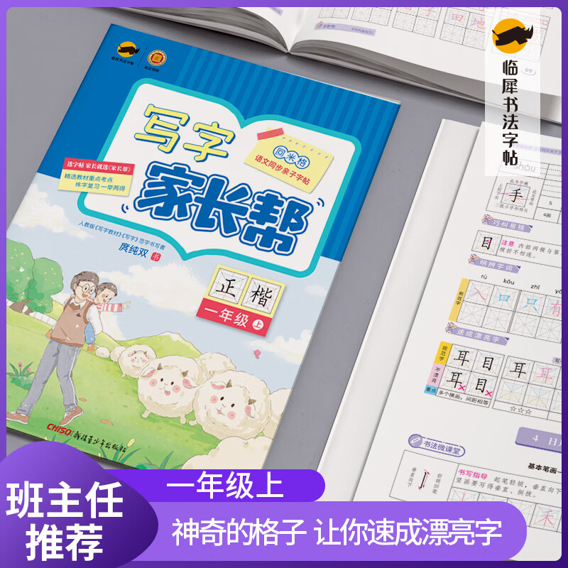 2023写字家长帮一二三四五六年级上下册练字帖同步语文教材字词表人教版回米格硬笔楷书 一年级【上册】
