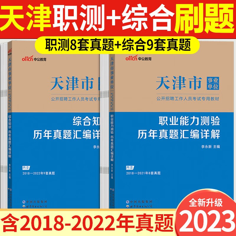 天津事业单位考试用书中公2023综合知识职业能力测试历年真题试卷2022天津事业单位编制真题