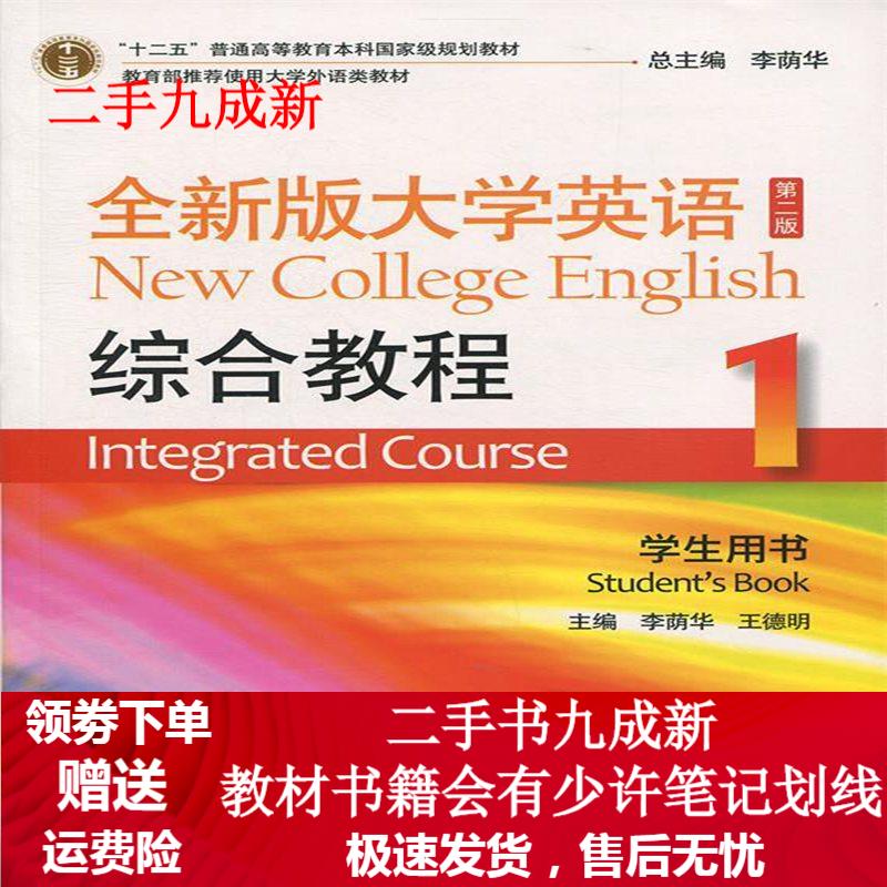 全新版大学英语综合教程-1-第二版-学生用书-