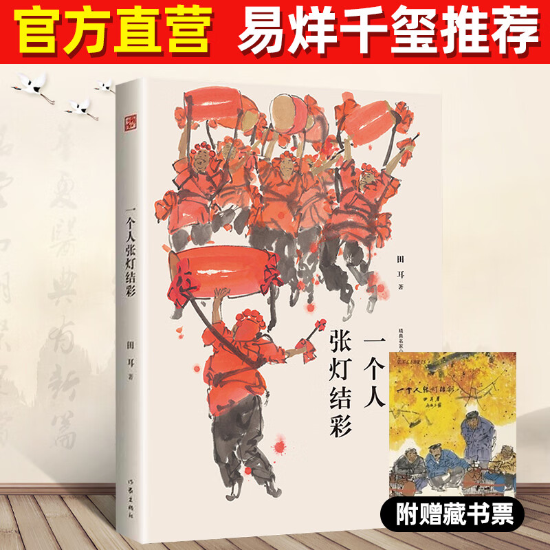 易烊千玺推荐 一个人张灯结彩精装【随书赠藏书票】贾平凹书名题字谢有顺主编名家小说文库