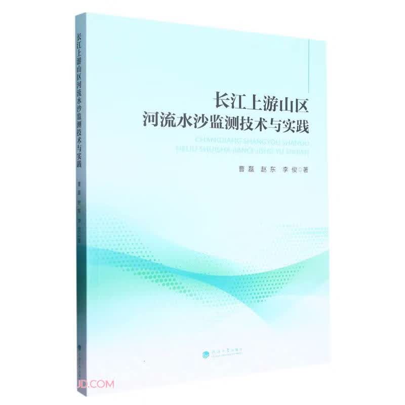 长江上游山区河流水沙监测技术与实践