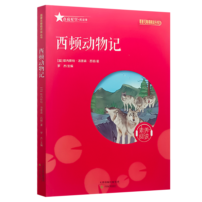 快乐读书吧 繁星春水/城南旧事/捣蛋鬼日记/西顿动物记/小王子彼得潘/呼兰河传/飞鸟集/论语/百万英镑 三四五六年级天津教育出版社 西顿动物记（小学5年级）