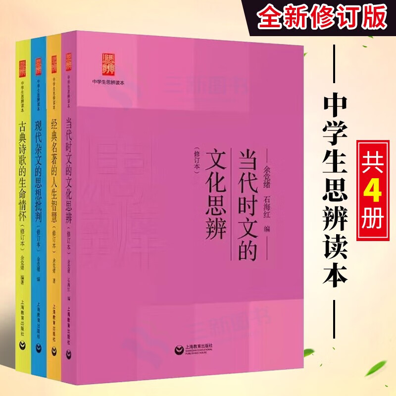 【5册新版】经典名著的人生智慧 当代时文的文化思辨 现代杂文的思想批判(中学生思辨读本)古典诗歌的生命情怀 学术文章的论证魅力 余党绪 套装\/单册可选 新版本(4册)