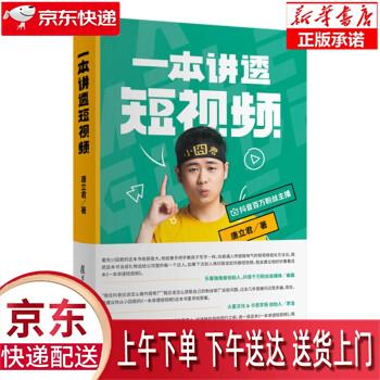 【新华畅销图书】一本讲透短视频（抖音百万粉丝主播小囧君助你玩转短视频） 唐立君 复旦大学出版社