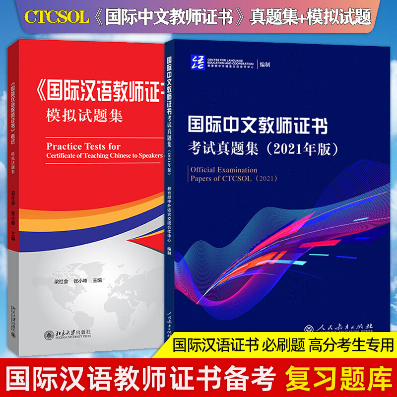 现货2023国际中文教师证书考试真题集2021年版+国际汉语教师证书考试模拟试题集 对外汉语教学教师资格证证书 国际中文教师证书考试【模拟试题集+真题集2021版